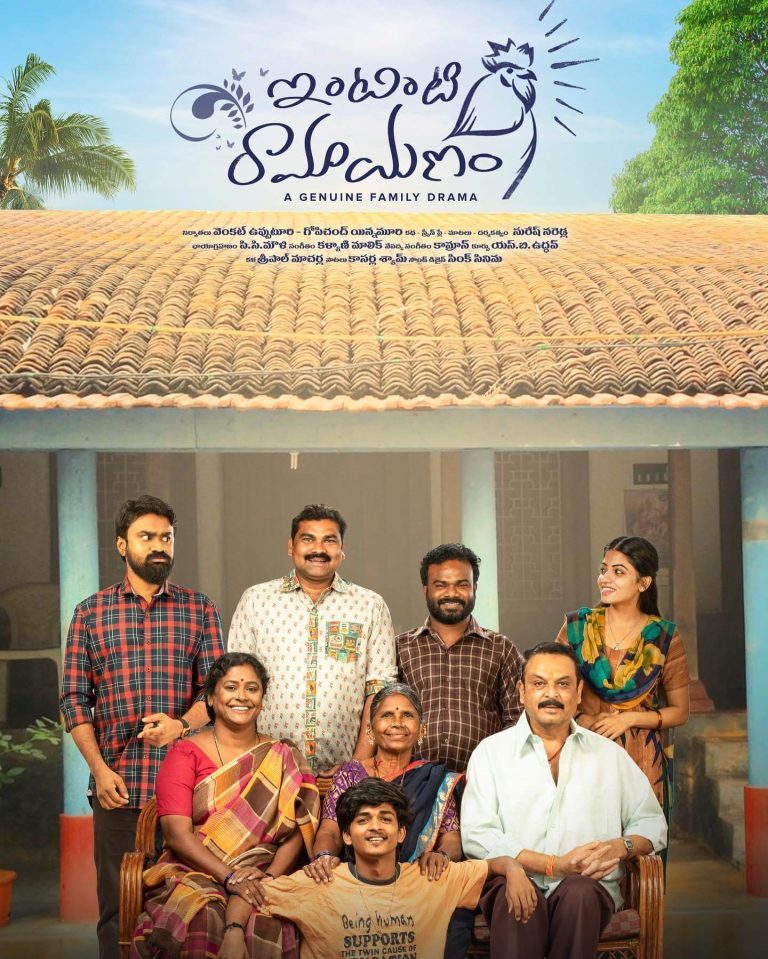 Intinti Ramayanam Movie (2023): Cast, Release Date, Story | Telugu ...